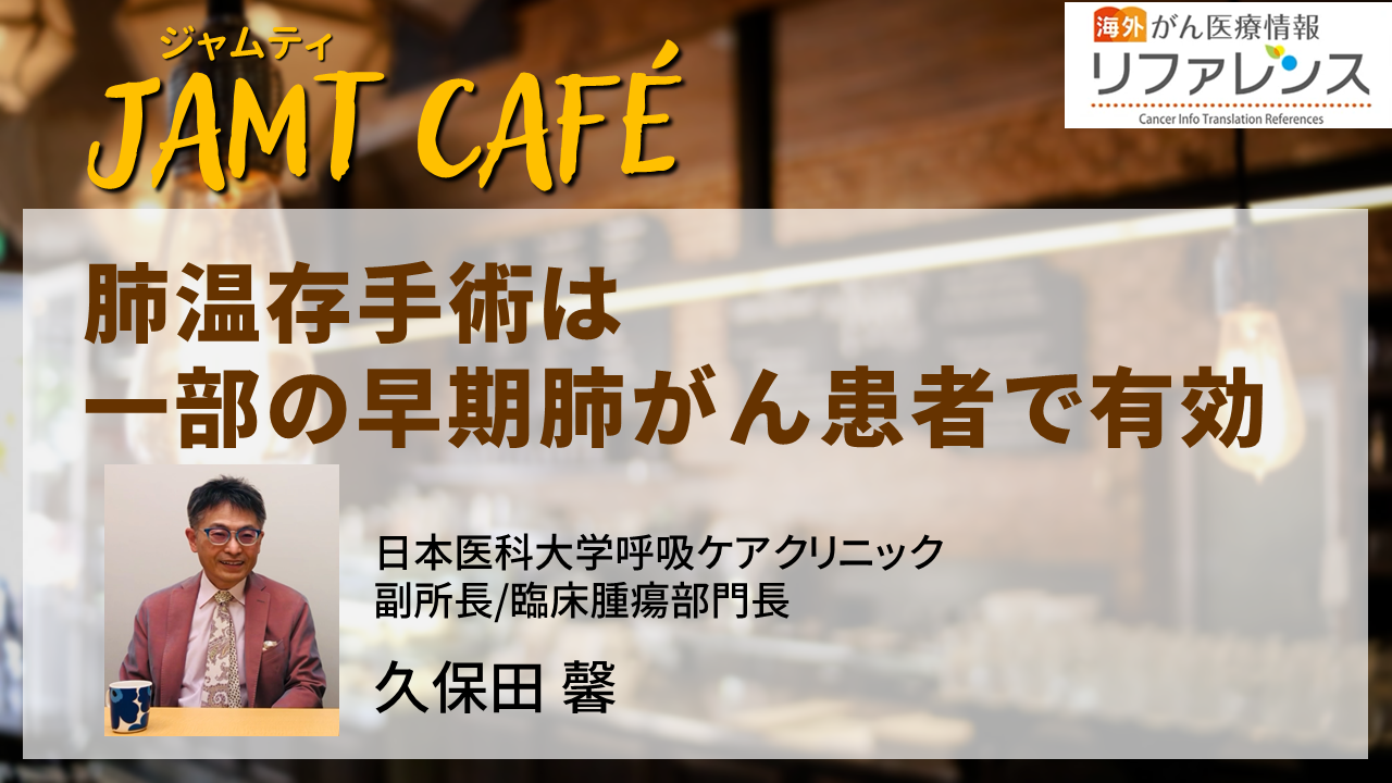 【JAMT Café】肺温存手術は一部の早期肺がん患者で有効 | キャンサーチャンネル